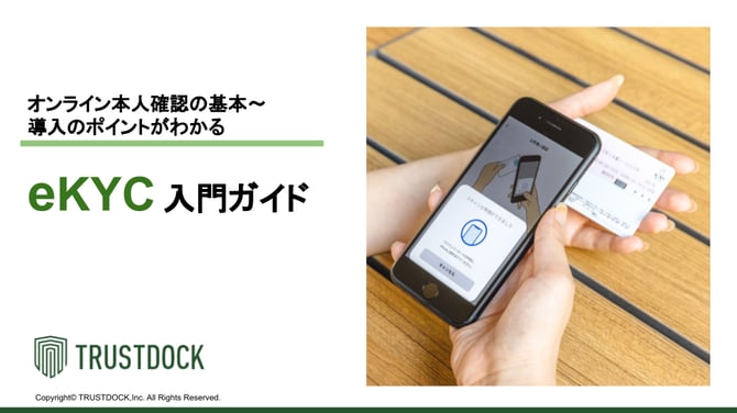 お役立ち資料│KYC・本人確認ならTRUSTDOCK